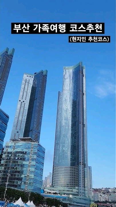 현지인이 추천하는 부산 가족여행코스 해운대 부산여행 가족여행 당일코스 Youtube