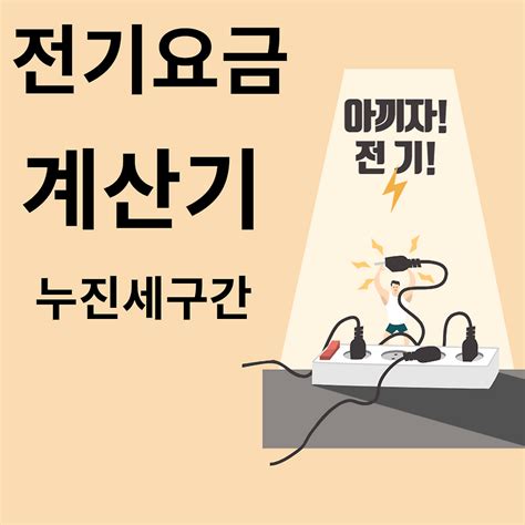 전기요금 계산기 가정용 및 산업용 누진세 구간 조회 사용방법