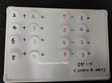 병뚜껑 더하기와 빼기 수학 1ㅡ1 네이버 블로그