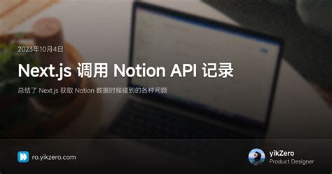 Nextjs 调用 Notion Api 记录 Rav