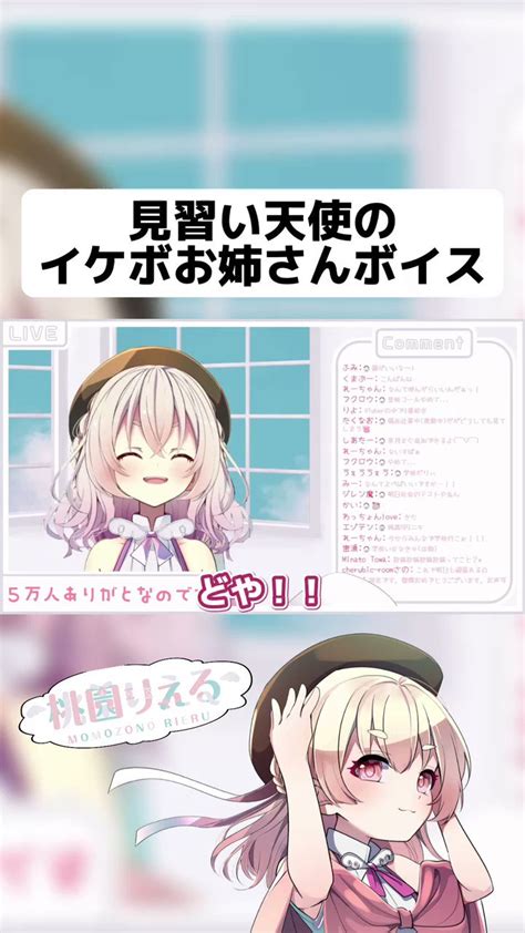 桃園りえる🍑💫 On Twitter 🌸今日のショート🌸 【 切り抜き 】ロリボ見習い天使がイケボお姉さん天使に変身する瞬間がやばすぎた