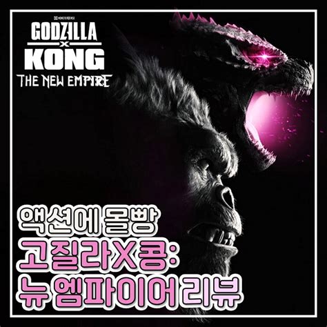 고질라 X 콩 뉴 엠파이어 킬링 타임 액션 영화 추천 네이버 블로그