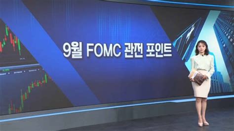 9월 Fomc 관전 포인트 월가의 돈이 되는 트렌드 월렛 네이버 Tv