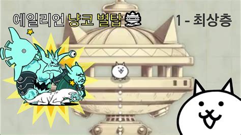 [냥코대전쟁] 에일리언 냥코 별탑 1 최상층 Youtube