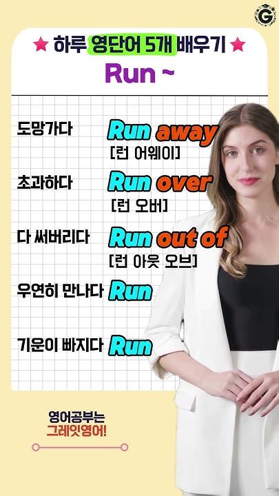 하루 5단어 외우기 Run 으로 시작하는 구동사 영어단어 영어공부 영단어 English 그레잇영어 영어단어외우기 Youtube