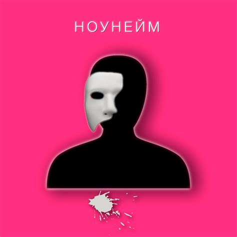 Ноунейм - YouTube Music