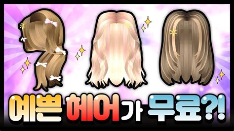 가을 코디에 딱 좋은 예쁜 헤어아이템 3개가 모두 다 무료라고 로블록스 무료아이템 Youtube