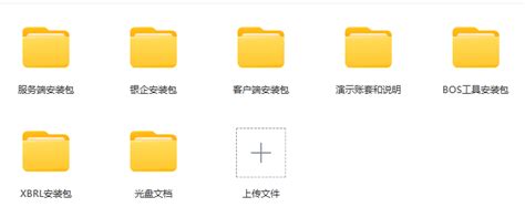 金蝶eas cloud v9 0安装包下载、bos工具、银企安装包、客户端、bos工具安装包、xbrl安装包、光盘文档百度网盘下载，金蝶eas