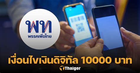 เพื่อไทย อัปเดต เงินดิจิทัล 10000 บาท เช็กเงื่อนไข ใครได้บ้าง ลงทะเบียน
