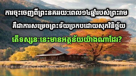 ការចុះចេញពីព្រះនគររបស់ព្រះរា តែងសេចក្តី December 17 2023 Youtube