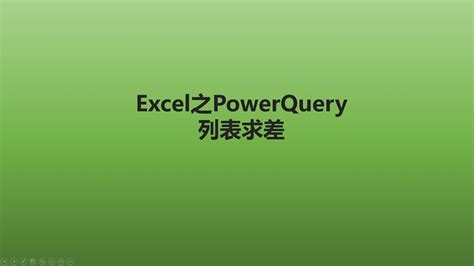 excel之powerquery 列表求差 哔哩哔哩