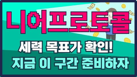 니어프로토콜 세력 목표가 확인 지금 이 구간 준비하자 니어프로토콜 니어프로토콜코인 니어프로토콜코인차트분석 니어