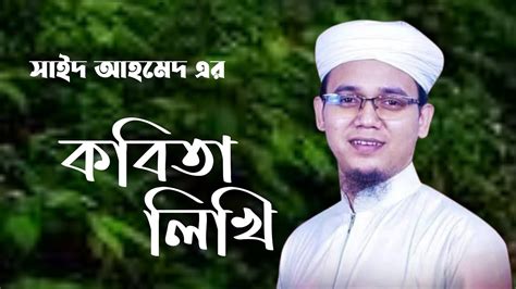 আবু সাঈদ এর গজল ২০২৩। কবিতা লিখি। আবু সাঈদ কলরব । Abu Sayed Youtube