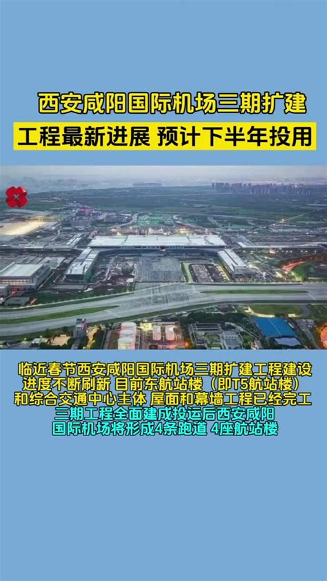 西安咸阳国际机场三期扩建工程最新进展预计下半年投用 度小视 西安咸阳国际机场三期扩建工程最新进展预计下半年投用 度小视