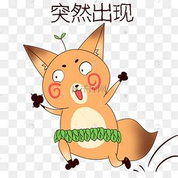 突然出现图片 突然出现图片素材免费下载 千库网