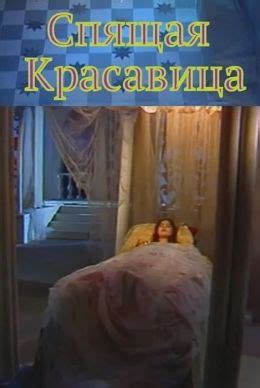 Спящая красавица (1998) — Фильм.ру