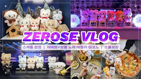 제로즈 Vlog 노래방에서 까쉬 아닌 가시 부르는 제로즈 모임🎤 셰어링 다음 날 젭뭉치들과 합정 홍대 탐방🧸 Ep1 2 Youtube