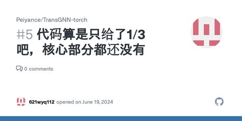 代码算是只给了13吧，核心部分都还没有 · Issue 5 · Peiyancetransgnn Torch · Github