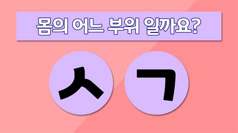 초성 퀴즈 신체부위 이름 맞추기 ㅣ 단어 테스트 30문제 맞추기 뇌훈련 게임 자음 퀴즈 치매테스트 ㅣ 신체부위퀴즈 몸퀴즈 신체게임 몸이름 신체 초성게임 쉬운