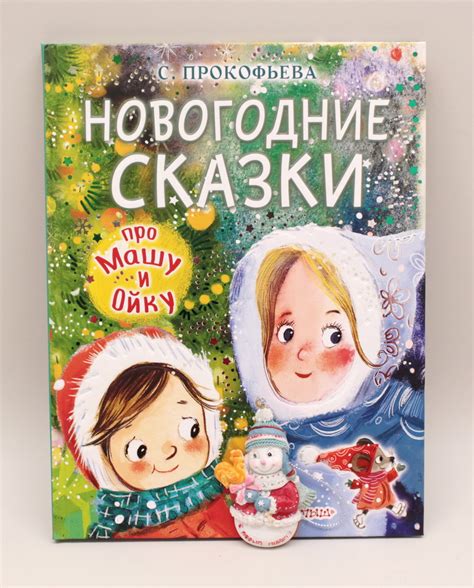 Подарочный набор "Новогодние сказки про Машу и Ойку" - купить в книжном ...
