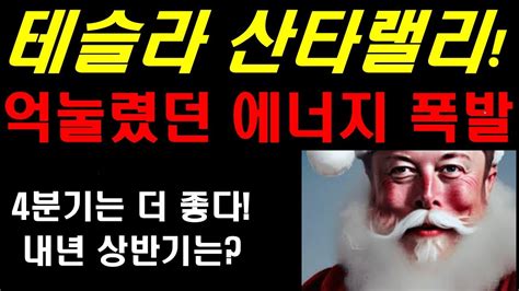 테슬라 산타랠리 조짐 벌써 보인다 억눌렸던 에너지가 폭발한다 4분기는 더좋다 내년 상반기 더 좋다 세미트럭 대량생산 시점이 다가오고있다 테슬라가 여전히 저렴한 이유