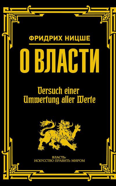 Фридрих Ницше О власти скачать в Fb2 Txt Epub Pdf и читать книгу онлайн