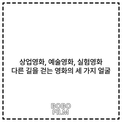 상업영화 예술영화 실험영화 다른 길을 걷는 영화의 세 가지 얼굴