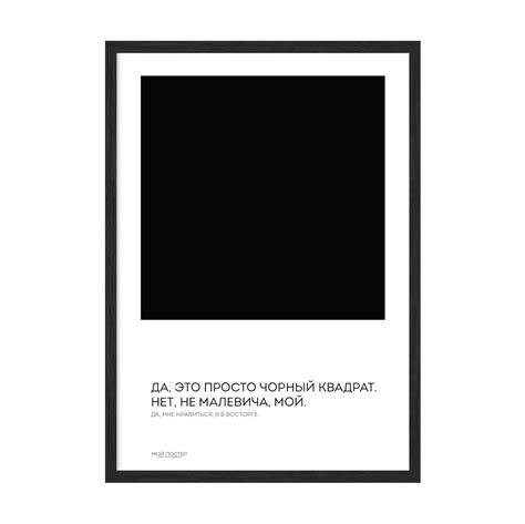 Купить смешной постер для офиса - Чёрный квадрат. - Мой Постер