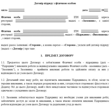 Договір підряду з фізичною особою шаблон зразок документа Україна