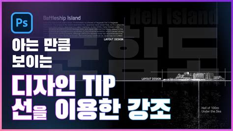 Design Tip 모션그래픽 디자인 선을 이용한 강조 디자인 팁 Youtube