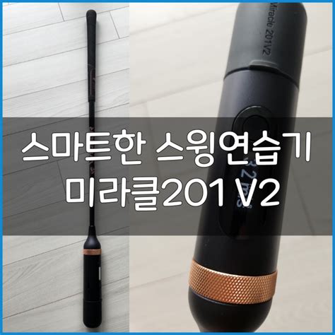 스마트한 골프 스윙연습기 위너스피릿 미라클201 V2 솔직후기 네이버 블로그 스마트한 골프 스윙연습기 위너스피릿 미라클201 V2 솔직후기 네이버 블로그
