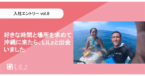 好きな時間と場所を求めて沖縄に来たら、lilzと出会いました。｜lilz株式会社