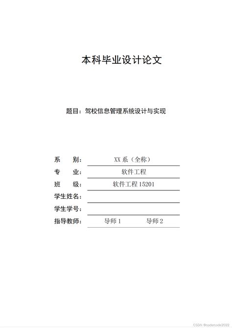 基于java的驾校信息管理系统的设计与实现 Csdn博客