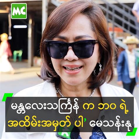 မန္တလေးသင်္ကြန် က ဘ၀ရဲ့ အထိမ်းအမှတ် ပါ မေသန်းနု ‘မန္တလေး မြို့တော်ဝန