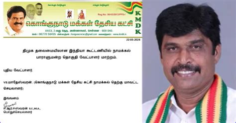 சர்ச்சைக்குரிய பேச்சு எதிரொலி நாமக்கல் தொகுதி வேட்பாளரை மாற்றிய கொங்குநாடு மக்கள் கட்சி