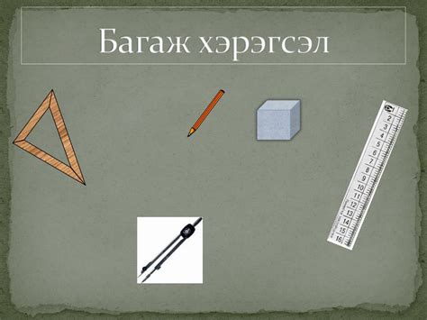 Ppt Хоёр хавтгайн проекц Powerpoint Presentation Free Download Id 6196267