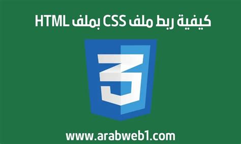 كيفية ربط ملف Css بملف Html
