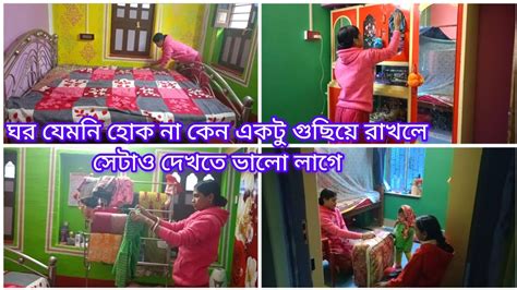 ঘরটা যেমনি হোক না কেন একটু গুছিয়ে রাখলে সেটাও দেখতে ভালো লাগে Youtube
