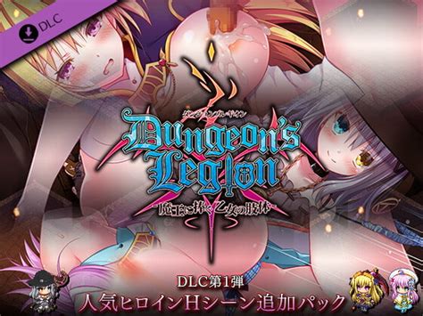 ダンジョンズレギオン Dlc第1弾 人気ヒロインhシーン追加パック ルナソフト Dlsite 同人 R18