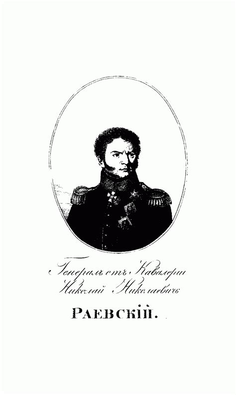 Генерал от Кавалерии Николай Николаевич Раевский.