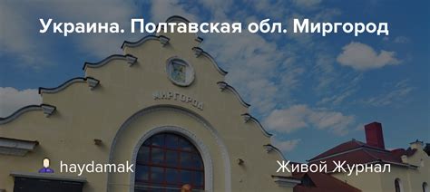 Украина Полтавская обл Миргород Russiantowns — Livejournal