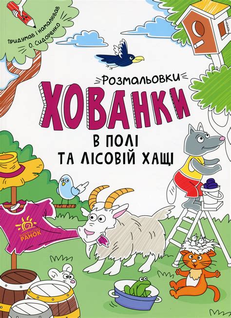 Розмальовки хованки В полі та лісовій хащі — купити книгу у Vivat