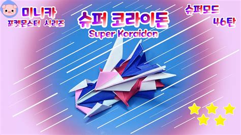 미니카 접기 포켓몬 시리즈 슈퍼모드 슈퍼 코라이돈 미니카 종이접기 Youtube