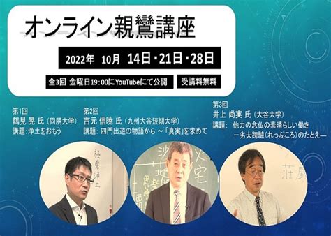 オンライン親鸞講座 公開のお知らせ 真宗大谷派東本願寺真宗会館
