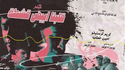 كليب قلبنا ابيض قشطه شوفتو اللي انا نضفتو كريم كرستيانو و امين خطاب