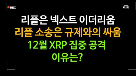 12월달 동시 Xrp공격 하는 이유이더리움에이다비트코인리플은 넥스트 이더리움리플 소송은 규제와의 싸움 Youtube