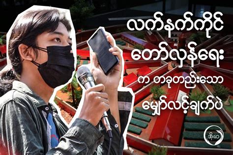 လက်နက်ကိုင်တော်လှန်ရေးက တခုတည်းသော မျှော်လင့်ချက်ပဲ “လက်နက်ကိုင်တော်လှန်ရေးနဲ့ အဆက်ပြတ