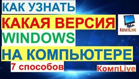 Как Узнать Версию Виндовс на Компьютере [Какой Windows] Смотреть онлайн в поиске Яндекса по Видео
