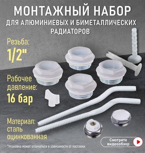 Монтажный комплект для алюминиевого радиатора 1" - 1/2" с креплениями ...