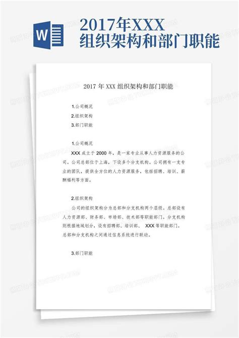 2017年xxx组织架构和部门职能word模板下载 编号lxzvjjyo 熊猫办公
